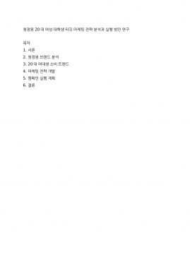 청정원 20대 여성 대학생 타깃 마케팅 전략 분석과 실행 방안 연구-1페이지