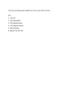 마이크로소프트 Microsoft의 SWOT 분석 주요 요소와 전략적 인사이트-1페이지