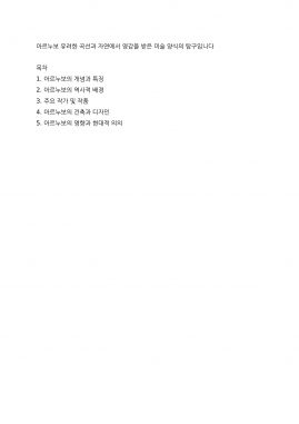 아르누보 유려한 곡선과 자연에서 영감을 받은 미술 양식의 탐구입니다-1페이지
