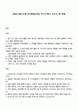 2026 HK이노엔 ETC영업(신입) 자기소개서 자소서 및 면접-1페이지
