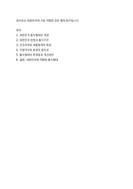 정치외교 대한민국에 가장 적합한 정부 형태 탐구입니다-1페이지
