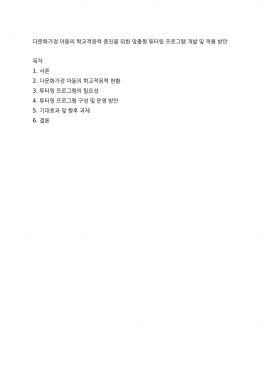 다문화가정 아동의 학교적응력 증진을 위한 맞춤형 튜터링 프로그램 개발 및 적용 방안-1페이지
