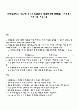 [현대글로비스 자소서] 재무회계(2026년 채용연계형 인턴십) 자기소개서 지원서와 면접자료-1페이지