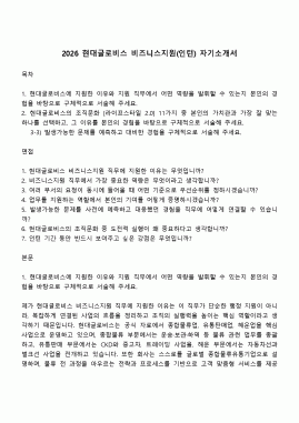 2026 현대글로비스 비즈니스지원(인턴) 자기소개서-1페이지