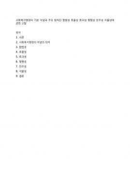 사회복지행정의 기본 이념과 주요 원칙인 합법성 효율성 효과성 형평성 민주성 자율성에 관한 고찰-1페이지