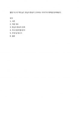 웰컴 미스터 맥도날드 현실과 환상이 교차하는 이야기의 매력을 탐색해본다-1페이지