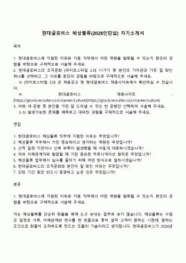 현대글로비스 해상물류(2026인턴십) 자기소개서-1페이지
