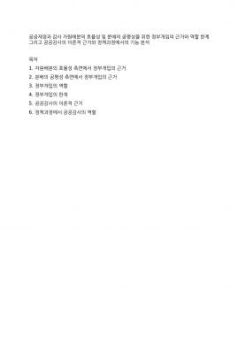 공공재정과 감사 자원배분의 효율성 및 분배의 공평성을 위한 정부개입의 근거와 역할 한계 그리고 공공감사의 이론적 근거와 정책과정에서의 기능 분석-1페이지