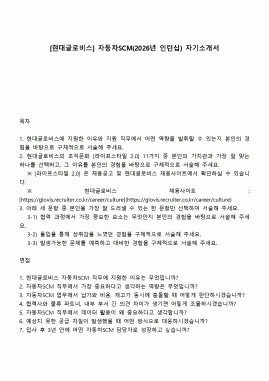 [현대글로비스] 자동차SCM(2026년 인턴십) 자기소개서-1페이지