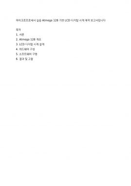 마이크로프로세서 실습 Atmega 128 기반 LCD 디지털 시계 제작 보고서입니다-1페이지