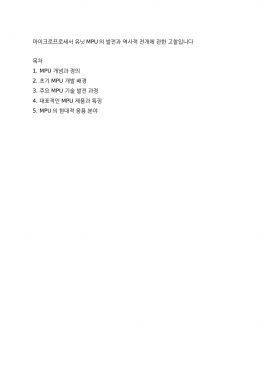 마이크로프로세서 유닛MPU의 발전과 역사적 전개에 관한 고찰입니다-1페이지