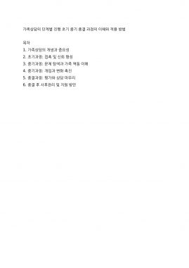 가족상담의 단계별 진행 초기 중기 종결 과정의 이해와 적용 방법-1페이지