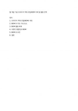 웹 개발 기본 브라우저 객체 모델BOM 이해 및 활용 전략-1페이지