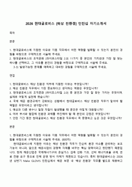 2026 현대글로비스 [해상 친환경] 인턴십 자기소개서-1페이지