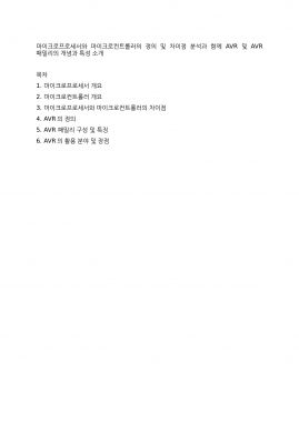 마이크로프로세서와 마이크로컨트롤러의 정의 및 차이점 분석과 함께 AVR 및 AVR 패밀리의 개념과 특성 소개-1페이지