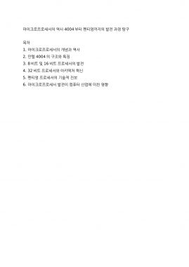 마이크로프로세서의 역사 4004부터 펜티엄까지의 발전 과정 탐구-1페이지