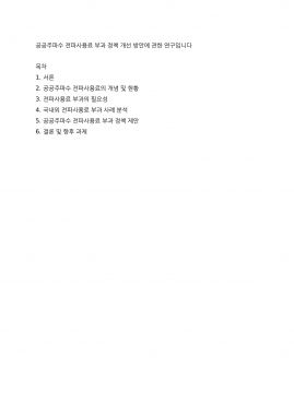 공공주파수 전파사용료 부과 정책 개선 방안에 관한 연구입니다-1페이지