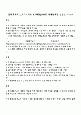 (현대글로비스_자기소개서) KD사업(2026년 채용연계형 인턴십) 자소서-1페이지