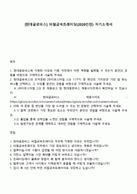 [현대글로비스] 비철금속트레이딩(2026인턴) 자기소개서-1페이지