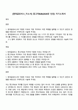 [현대글로비스_자소서] 중고차B2B(2026년 인턴) 자기소개서-1페이지