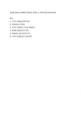 글로벌 경영 6장 NIKE 하청생산 계약과 그 전략적 중요성에 대하여-1페이지