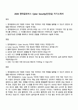 2026 현대글로비스 Cyber Security(인턴십) 자기소개서-1페이지