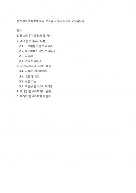 웹 브라우저 유형별 특징 분석과 각기 다른 기능 고찰입니다-1페이지