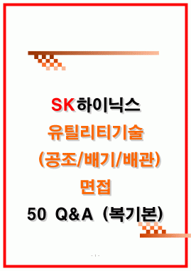 [SK하이닉스 면접] 유틸리티기술 (공조,배기,배관) 기출 50선 면접복기본-1페이지