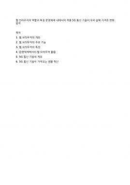 웹 브라우저의 역할과 특징 운영체제 내에서의 적용 5G 통신 기술이 우리 삶에 가져온 변화 분석-1페이지