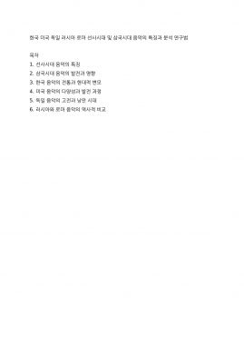 한국 미국 독일 러시아 로마 선사시대 및 삼국시대 음악의 특징과 분석 연구법-1페이지