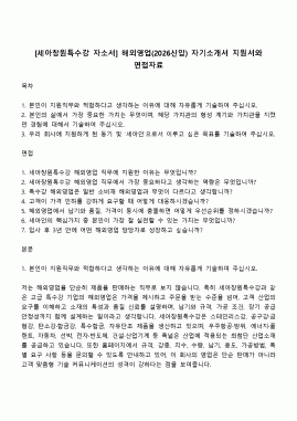 [세아창원특수강 자소서] 해외영업(2026신입) 자기소개서 지원서와 면접자료-1페이지