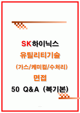 2026 SK하이닉스 유틸리티기술(가스,케미컬,수처리) 면접 기출 50선 [복기본]-1페이지