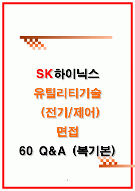 [SK하이닉스 면접] 유틸리티기술(전기,제어) 기출 60선 [면접후기 복기본]-1페이지