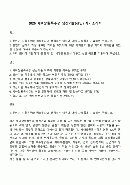2026 세아창원특수강 생산기술(신입) 자기소개서-1페이지