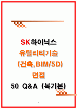 [SK하이닉스 면접] 건축,BIM,5D 기출 60선 (후기 복기본) 2026 채용대비-1페이지