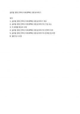 글로벌 경영 전략의 이해 EPRG 모형 분석하기-1페이지