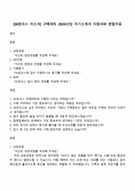 [SK핀크스 자소서] 구매파트 2026신입 자기소개서 지원서와 면접자료-1페이지