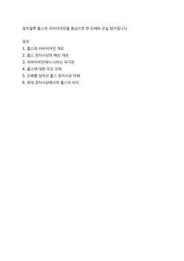 정치철학 홉스의 리바이어던을 중심으로 한 오해와 진실 탐구입니다-1페이지