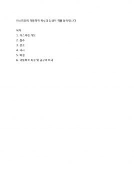 아스피린의 약동학적 특성과 임상적 적용 분석입니다-1페이지