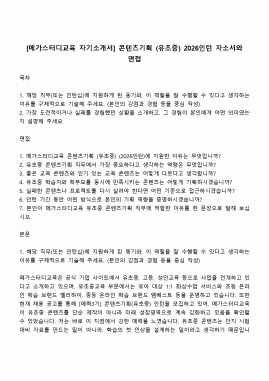 [메가스터디교육 자기소개서] 콘텐츠기획 (유초중) 2026인턴 자소서와 면접-1페이지