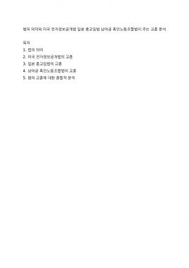 법의 의미와 미국 전자정보공개법 일본 종교입법 남아공 흑인노동조합법이 주는 교훈 분석-1페이지