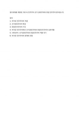 정치체제론 제한된 자유 속 민주주의 선거 권위주의와 위임 민주주의 분석입니다-1페이지