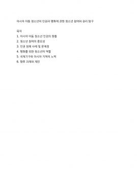 아시아 아동 청소년의 인권과 평화에 관한 청소년 참여와 권리 탐구-1페이지