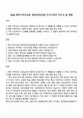 2026 메가스터디교육 정보보안(인턴) 자기소개서 자소서 및 면접-1페이지