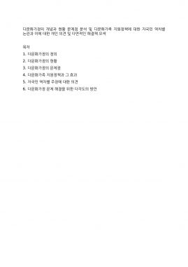 다문화가정의 개념과 현황 문제점 분석 및 다문화가족 지원정책에 대한 자국민 역차별 논란과 이에 대한 개인 의견 및 다면적인 해결책 모색-1페이지