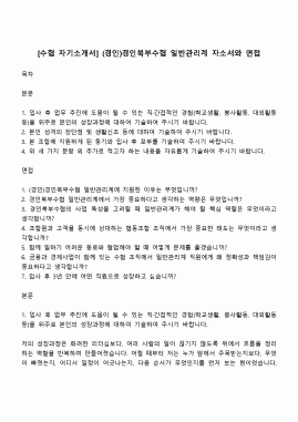 [수협 자기소개서] (경인)경인북부수협 일반관리계 자소서와 면접-1페이지