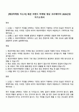 [에코마케팅 자소서] 패션 브랜드 마케팅 영상 크리에이터 2026신입 자기소개서-1페이지