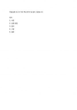 마찰실험 보고서 마모 특성 분석 및 결과 고찰입니다-1페이지