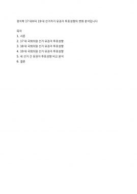 정치학 17대부터 19대 선거까지 유권자 투표성향의 변화 분석입니다-1페이지