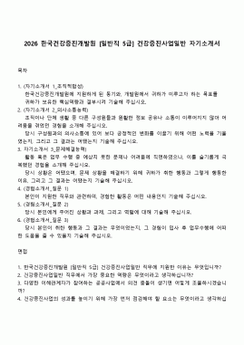 2026 한국건강증진개발원 [일반직 5급] 건강증진사업일반 자기소개서-1페이지